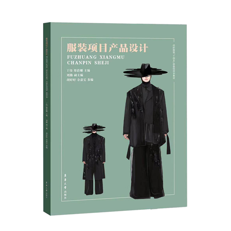 服装项目产品设计(纺织服装十四五规划教材)