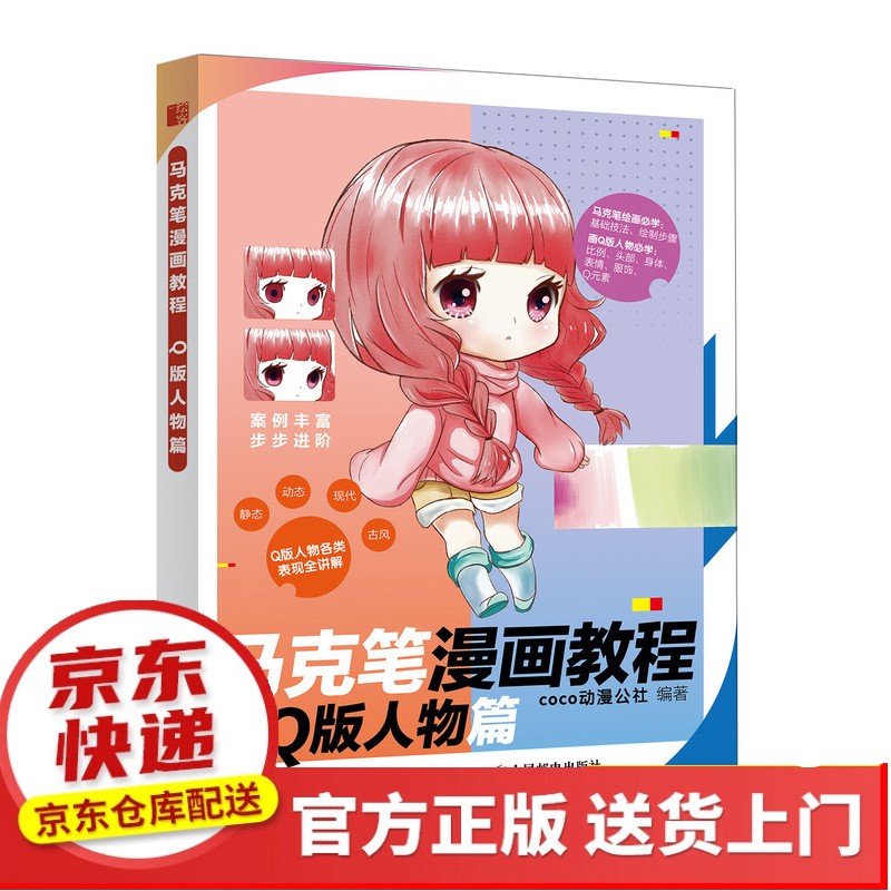 新手漫画技法教程【以所选系列为准】【已您下单选择的系列、颜色发货】 马克笔Q版人物