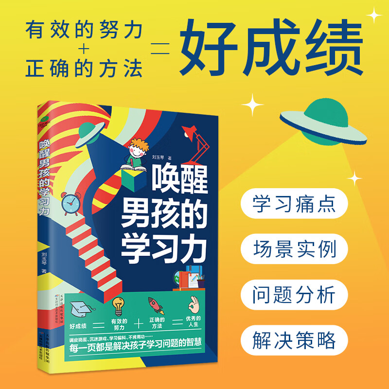 唤醒男孩的学习力