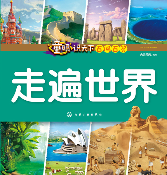 童眼识天下百问百答.走遍世界 央美阳光 绘编