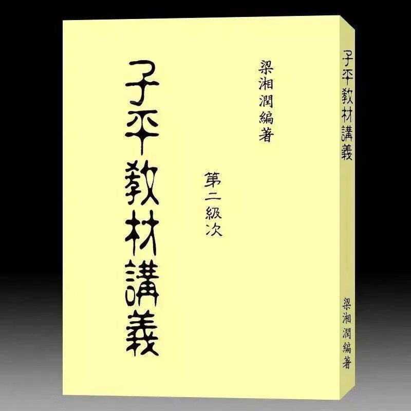 梁湘润-子平讲义第2级次（行卯）240页