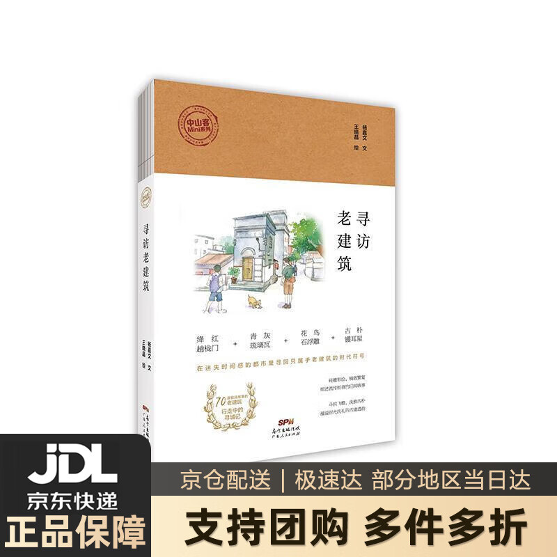 【 送货上门】寻访老建筑 王晓晶 绘 广东人民出版社