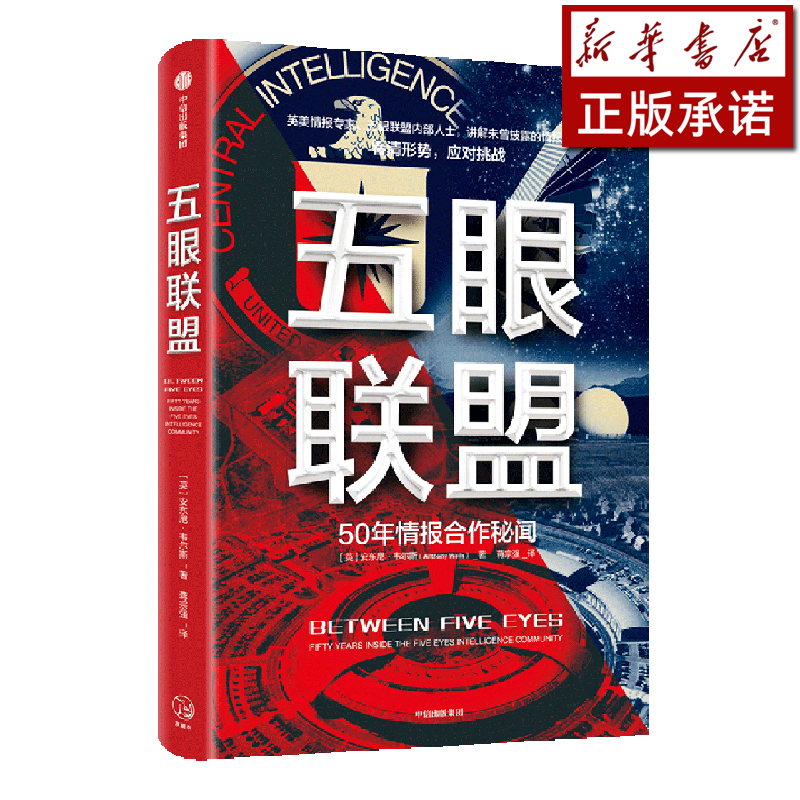 五眼联盟