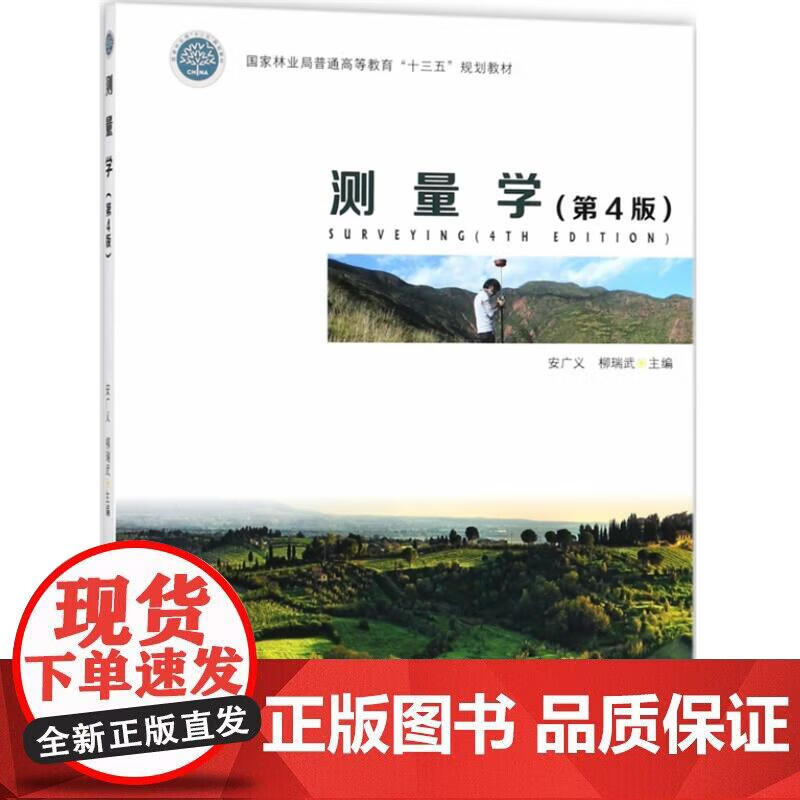 测量学 第4版 9214 普通高等教育十三五规划教材 中国林业出版社