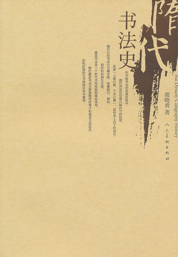 隋代书法史 虞晓勇 著【书】