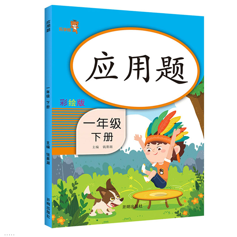 乐学熊 应用题一年级下册数学 彩绘版 一年级数学应用题强化训练 口算题卡竖式计算题卡 同步口算心算速算天天练 数学思维训练