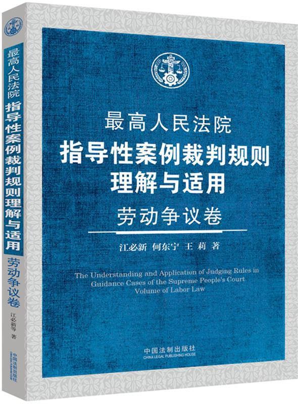 人民法院指导性案例裁判规则理解与适用·劳动争议卷