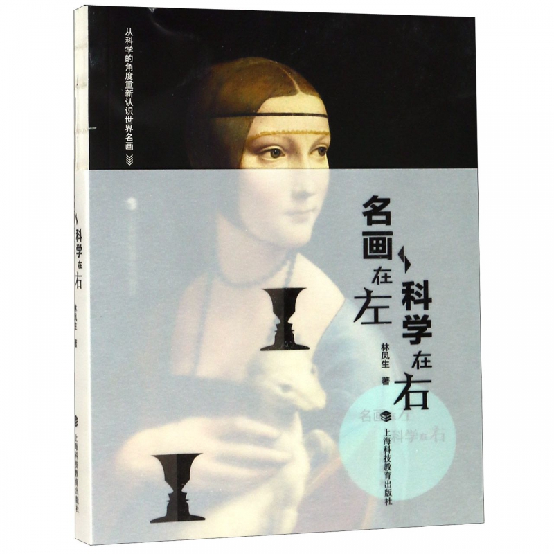 名画在左科学在右 2019中国好书