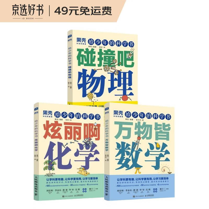 【樊登推荐】给少年的科学书：万物皆数学+碰撞吧物理+炫丽啊化学 （京东套装共三册）（异步图书出品）