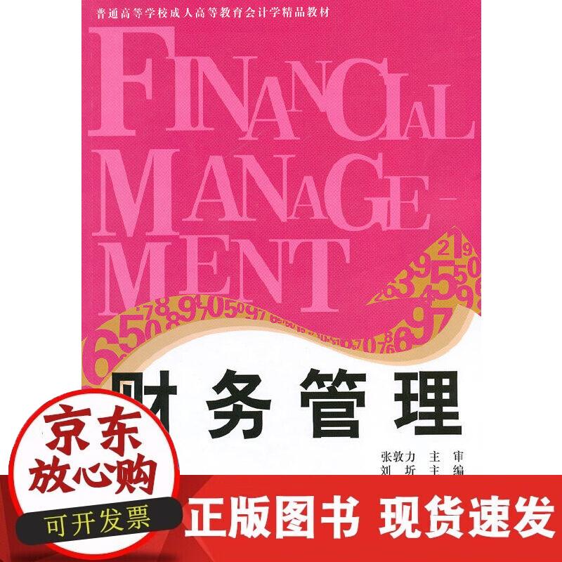 【现货】财务管理