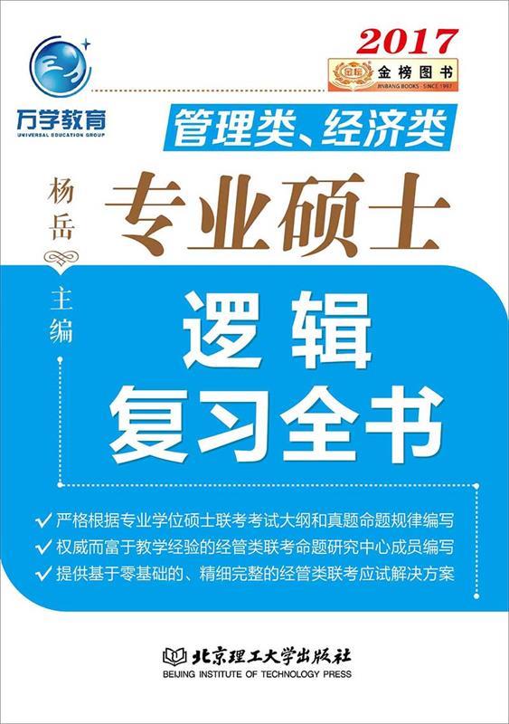 管理类、经济类专业硕士逻辑复习【好书，下单速发】