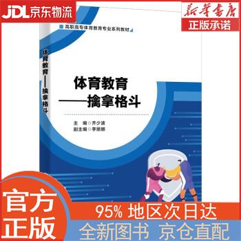 【全新畅销书籍】体育教育——擒拿格斗 齐少波 西安电子科技大学出版社