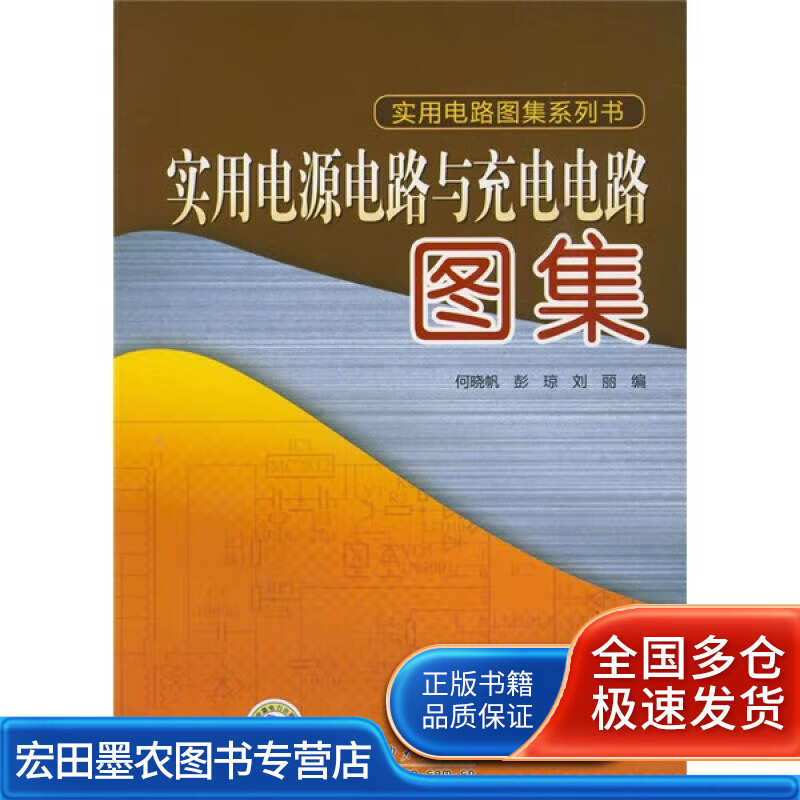 实用电源电路与充电电路图集【好书】