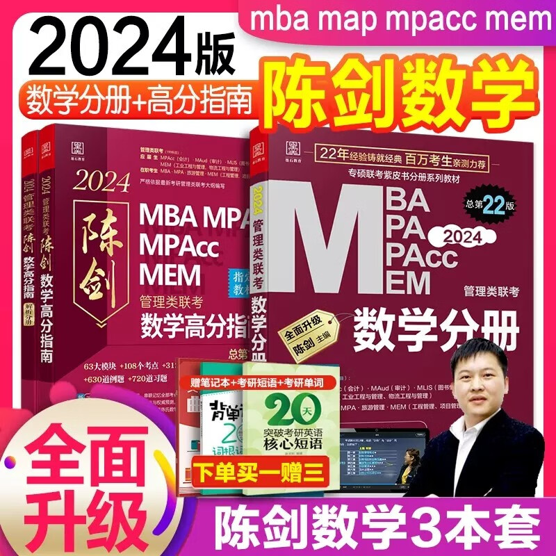 2024陈剑数学高分指南+数学分册 共3册