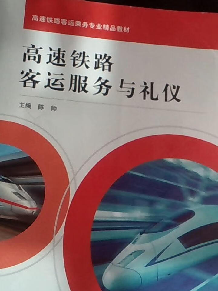 高速铁路客运与礼仪