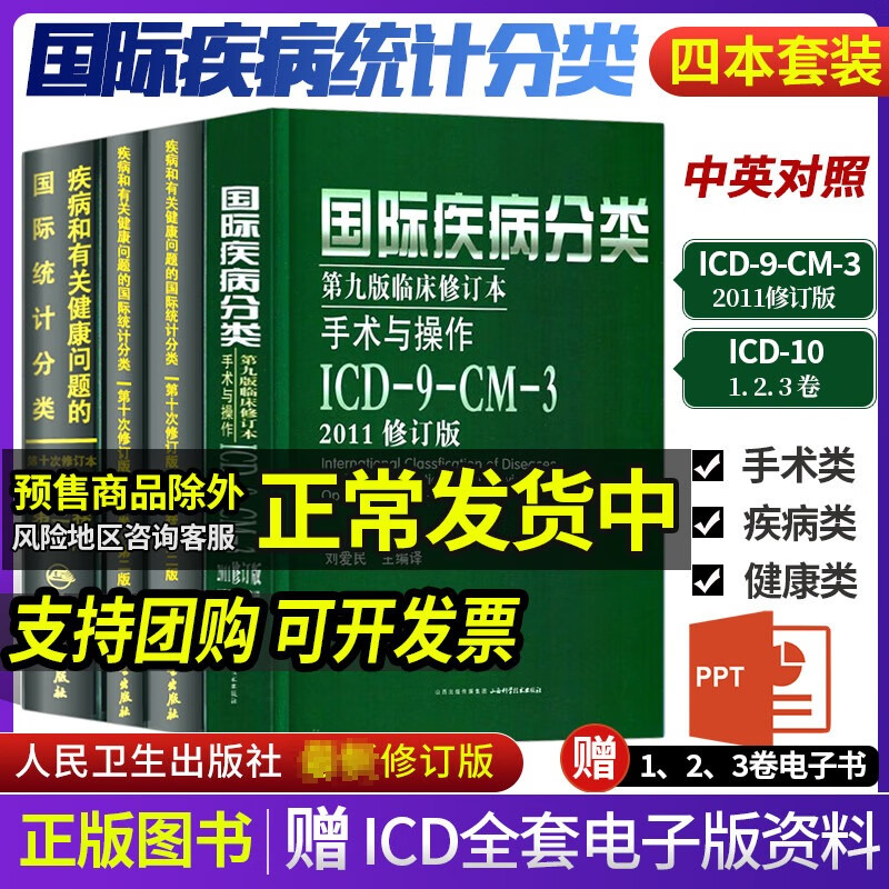 全套4本 疾病和有关健康问题的国际统计编码分类icd10编码新版+国际疾病分类ICD11临床修订本手术与操作drgs疾病与手术操作编码 图书