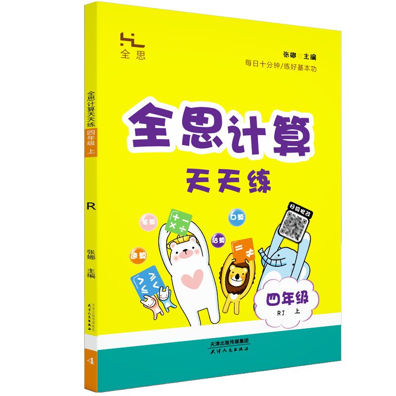 全思计算天天练 四4年级 数学上册 人教版RJ 2023秋 全思计算天天练 四4年级 数学上册 四年级上