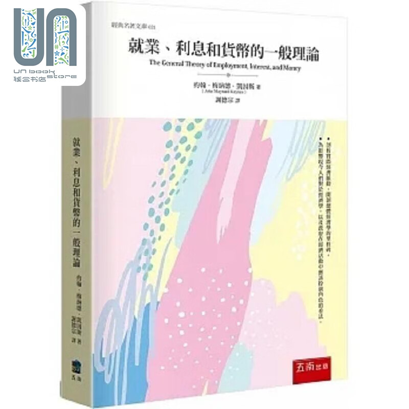 就业 利息和货币的一般理论 港台原版 约翰 梅纳德 凯因斯 五南