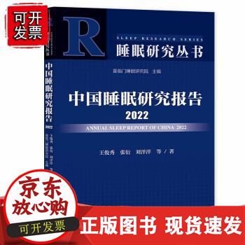 中国睡眠研究报告2022