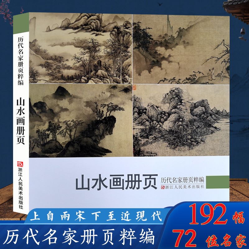 历代名家册页粹编：山水画册页 中国水墨山水画精品集 传世名画美术绘画技法名家国画临摹收藏鉴赏书籍浙江人民美术出版社图书籍