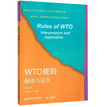 WTO规则解读与运用 李秀香等 9787565436307