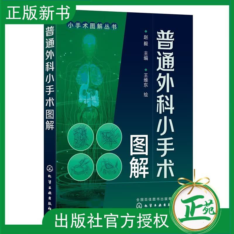 【2023新书】普通外科小手术图解 赵毅 普通外科小手术适应证术前准备麻醉方式手术步骤手术技巧和特别提示术后处理并发症处理书籍