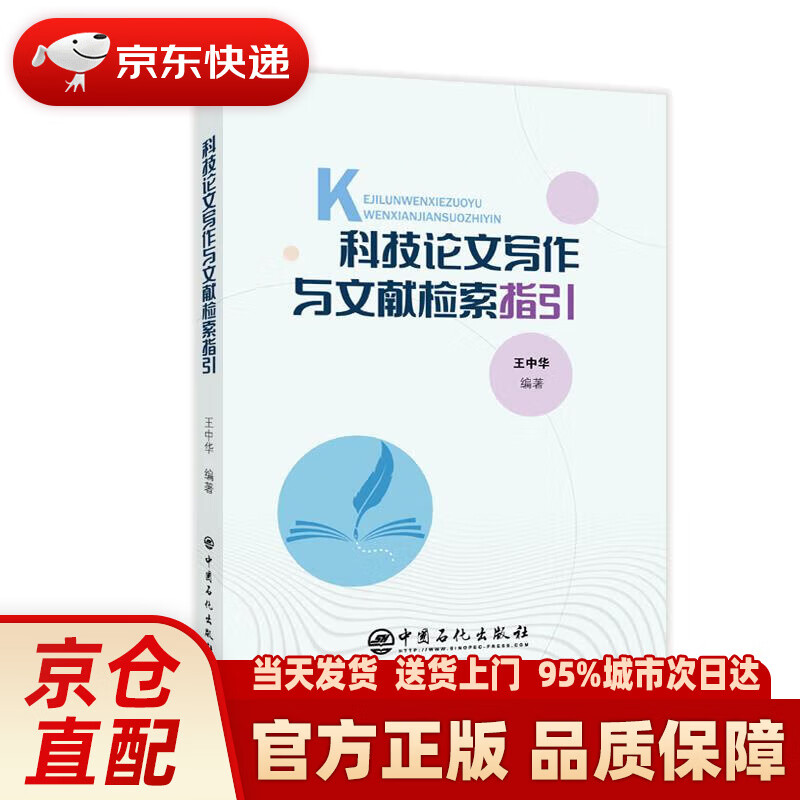 【新华】科技论文写作与文献检索指引