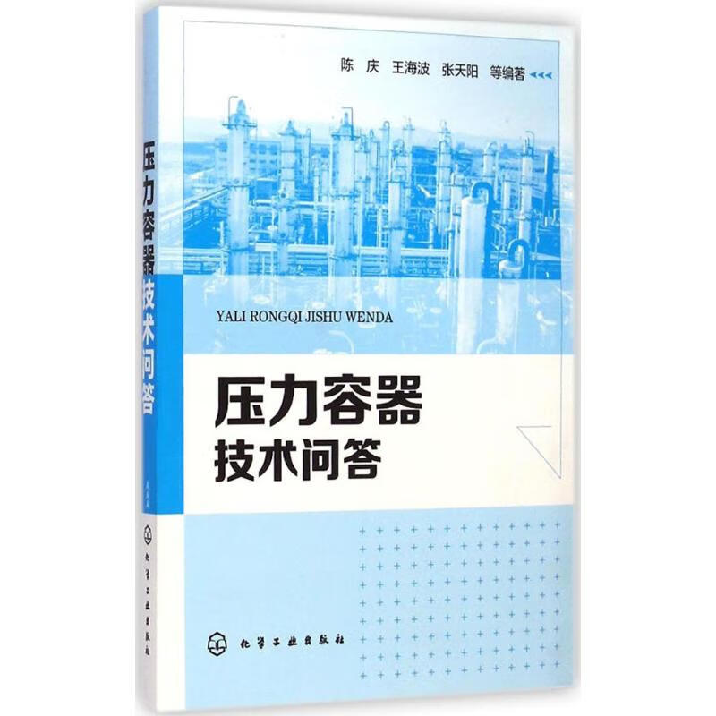 压力容器技术问答  陈庆 等 编 书籍