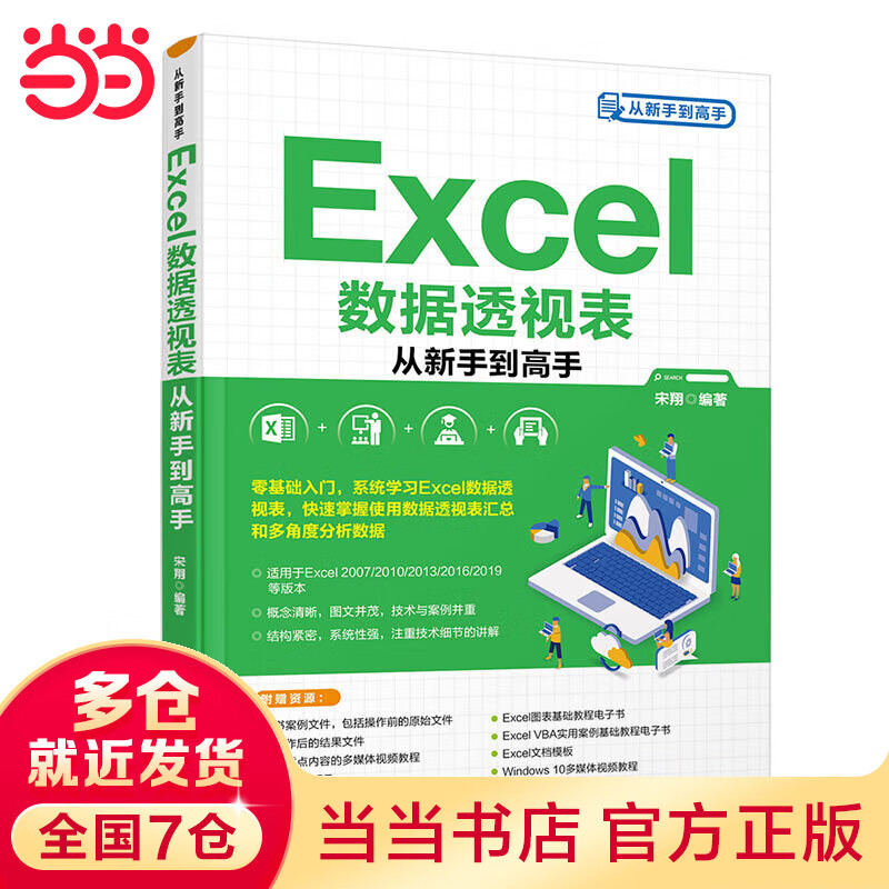 Excel数据透视表从新手到高手