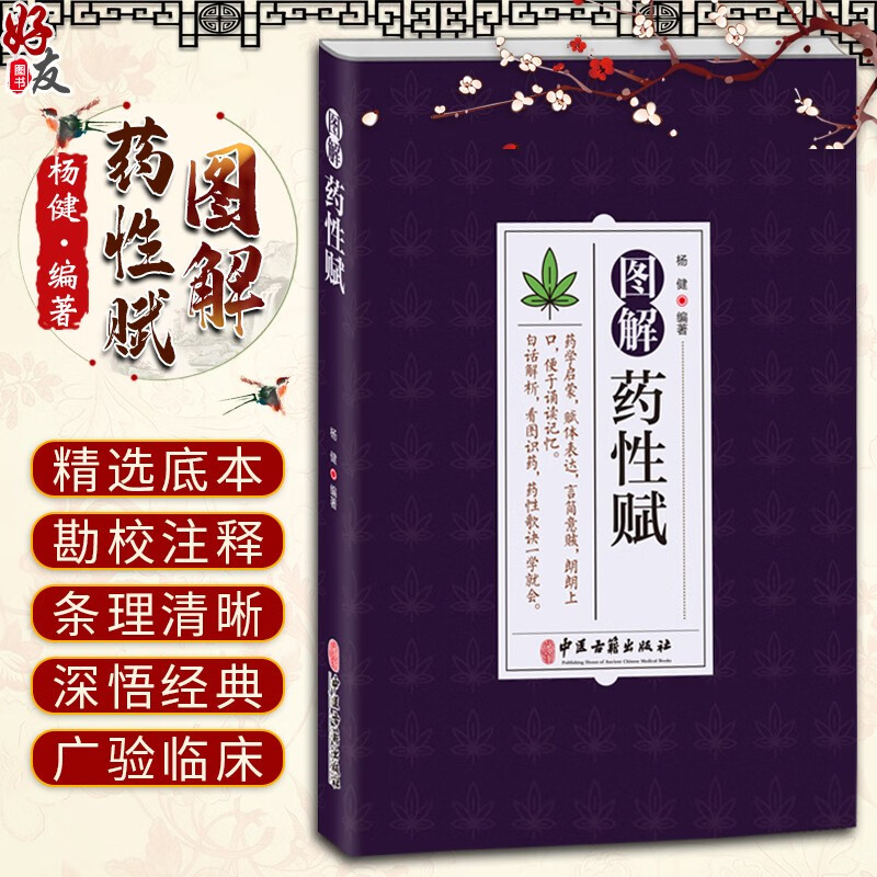 图解药性赋 杨健编著 学习中药启蒙书配实物图片白话解析 中医古籍出版社 9787515224596