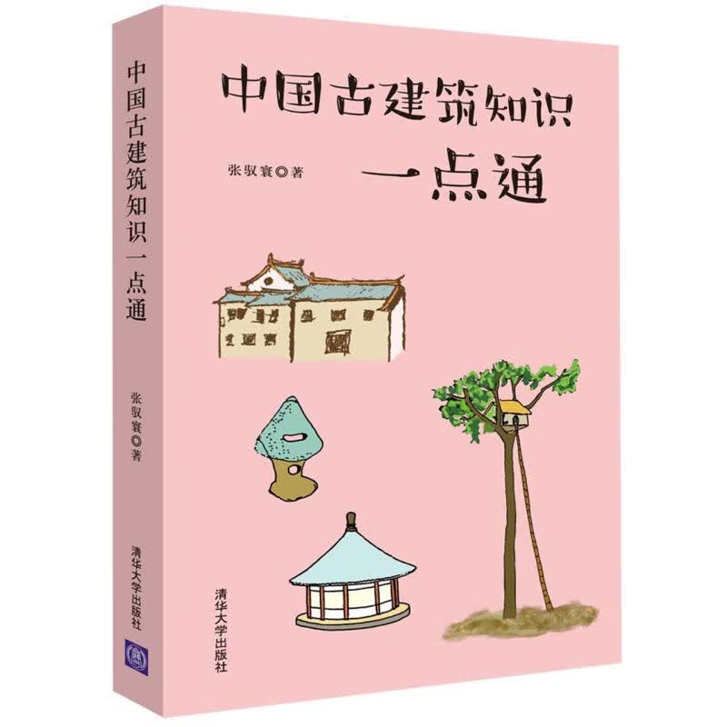 中国古建筑知识一点通