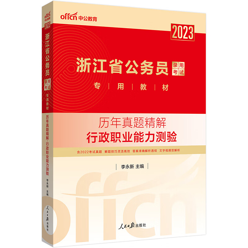 中公教育2023浙江省公务员录用考试教材：历年真题精解行政职业能力测验