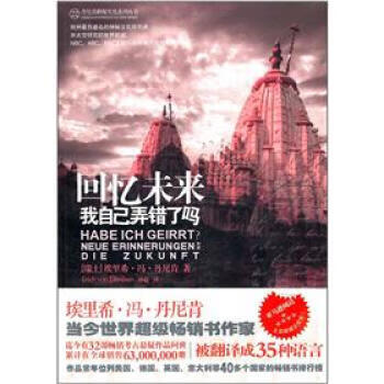 回忆未来－我自己弄错了吗？ [瑞士] 丹尼肯 著,孙超 译 金城出版社