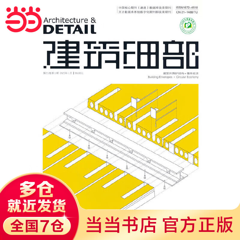 建筑细部(2023.1期)(建筑外围护结构+循环经济)(景观与建筑设计系列)