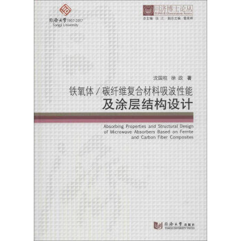 铁氧体 碳纤维复合材料吸波性能及涂层结构设计 同济博士论丛 沈国柱,徐政著,伍江,雷星晖 编