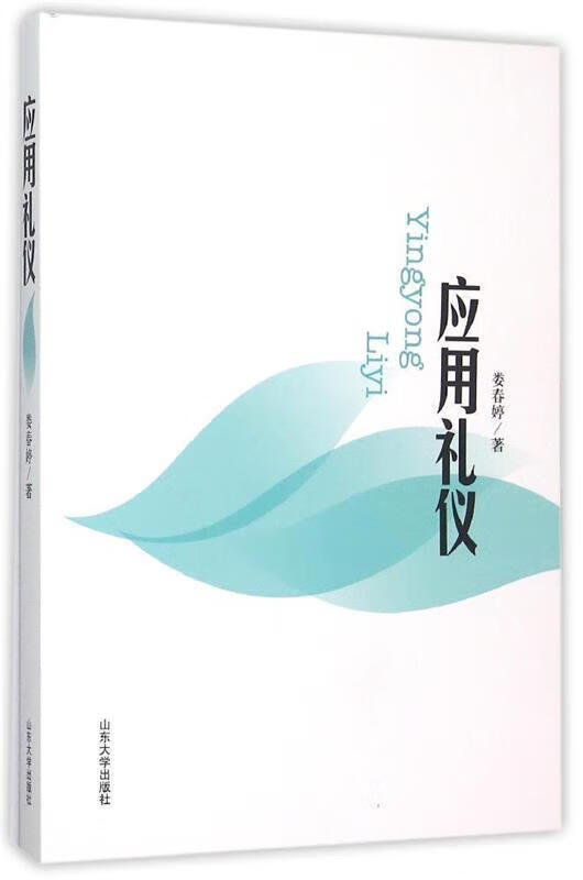 应用礼仪【好书，下单速发】