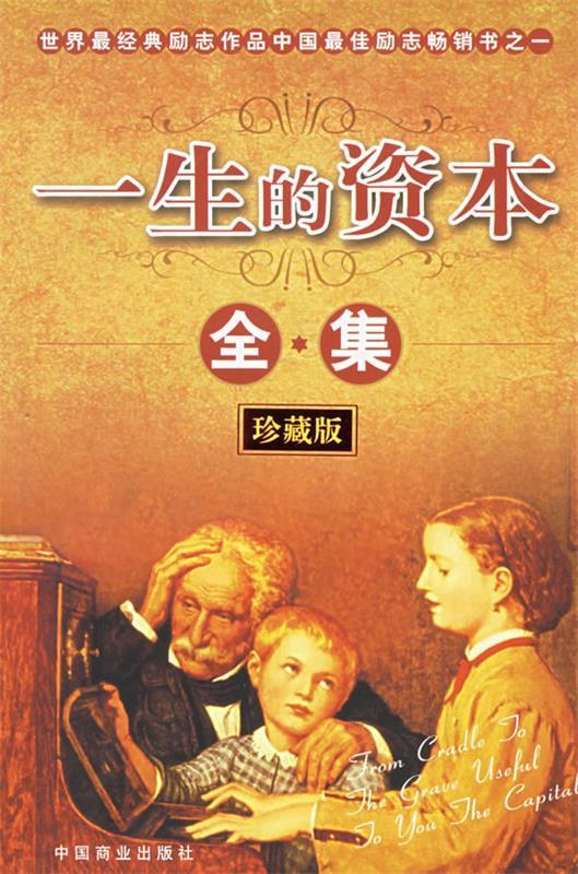 一生的资本【好书，下单速发】