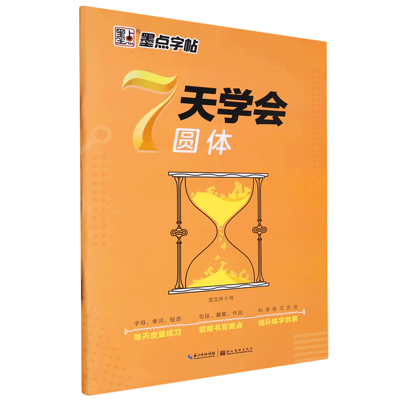 7天学会圆体