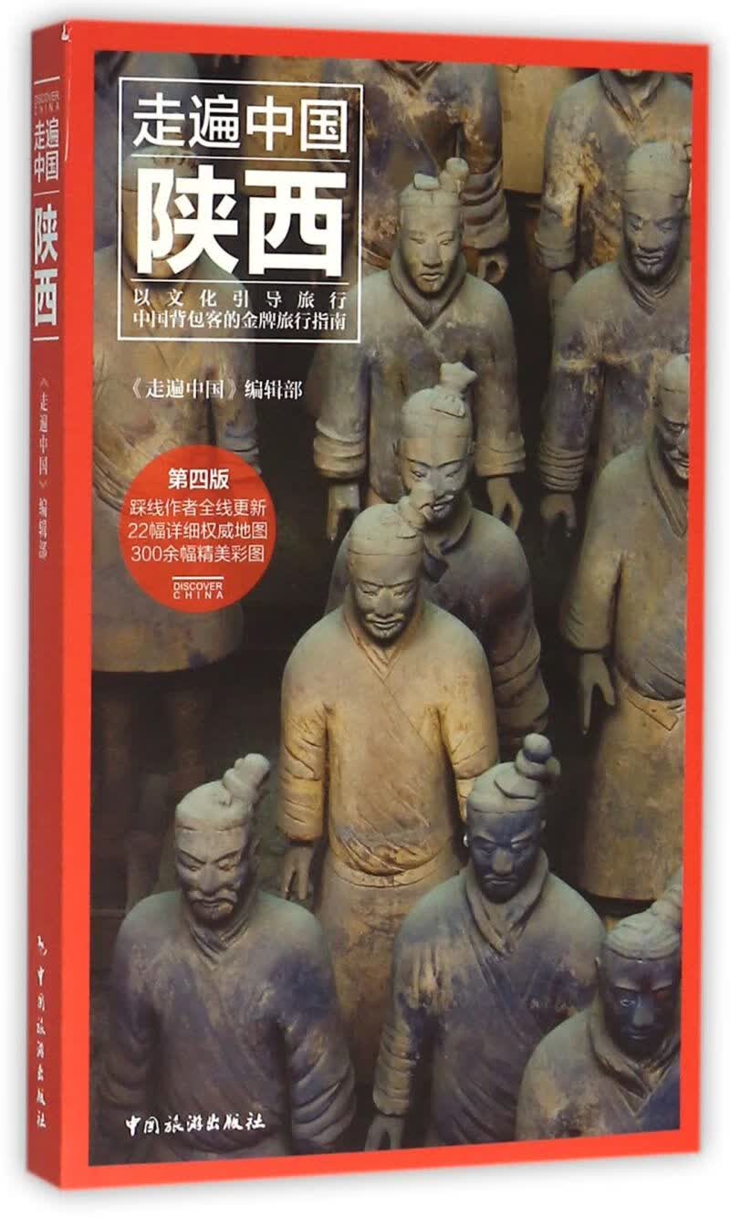 陕西(第4版)/走遍中国