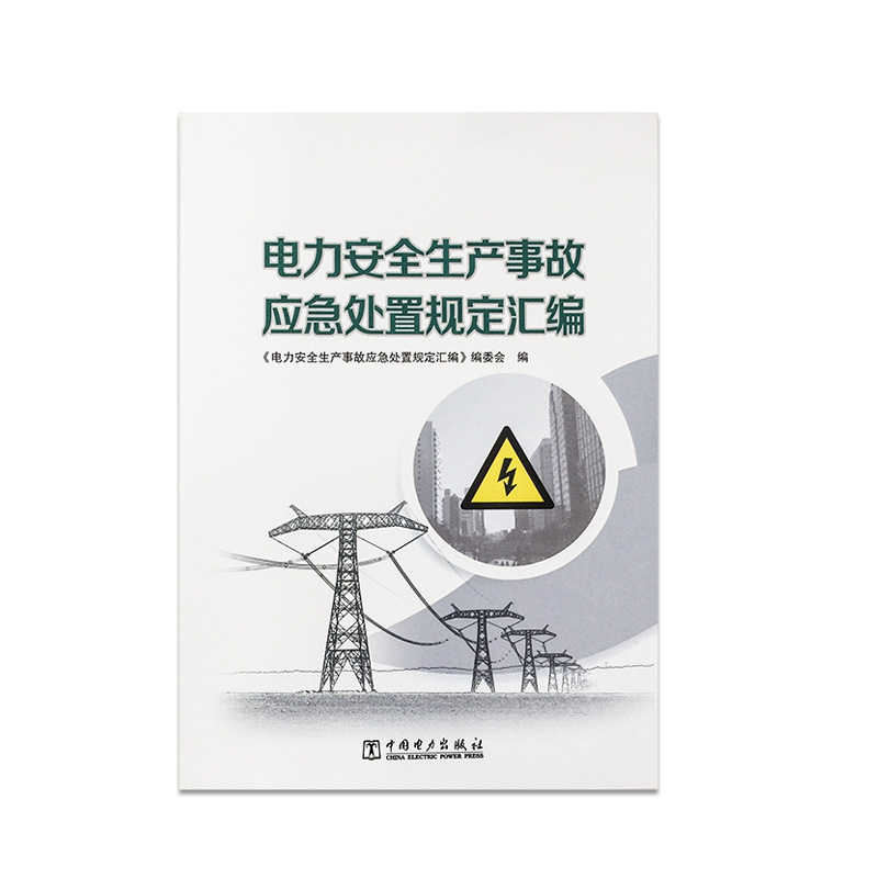 电力安全生产事故应急处置规定汇编