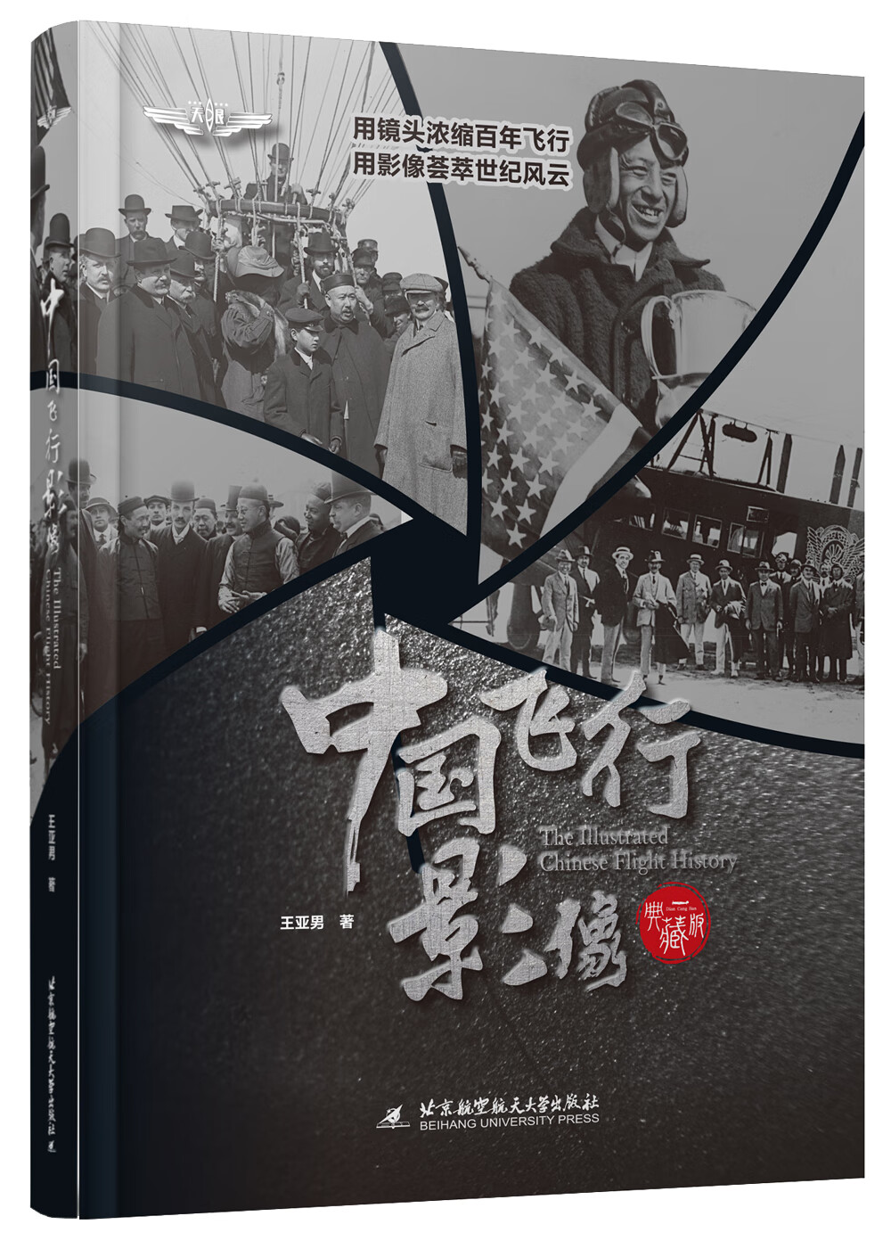 中国·飞行·影像，