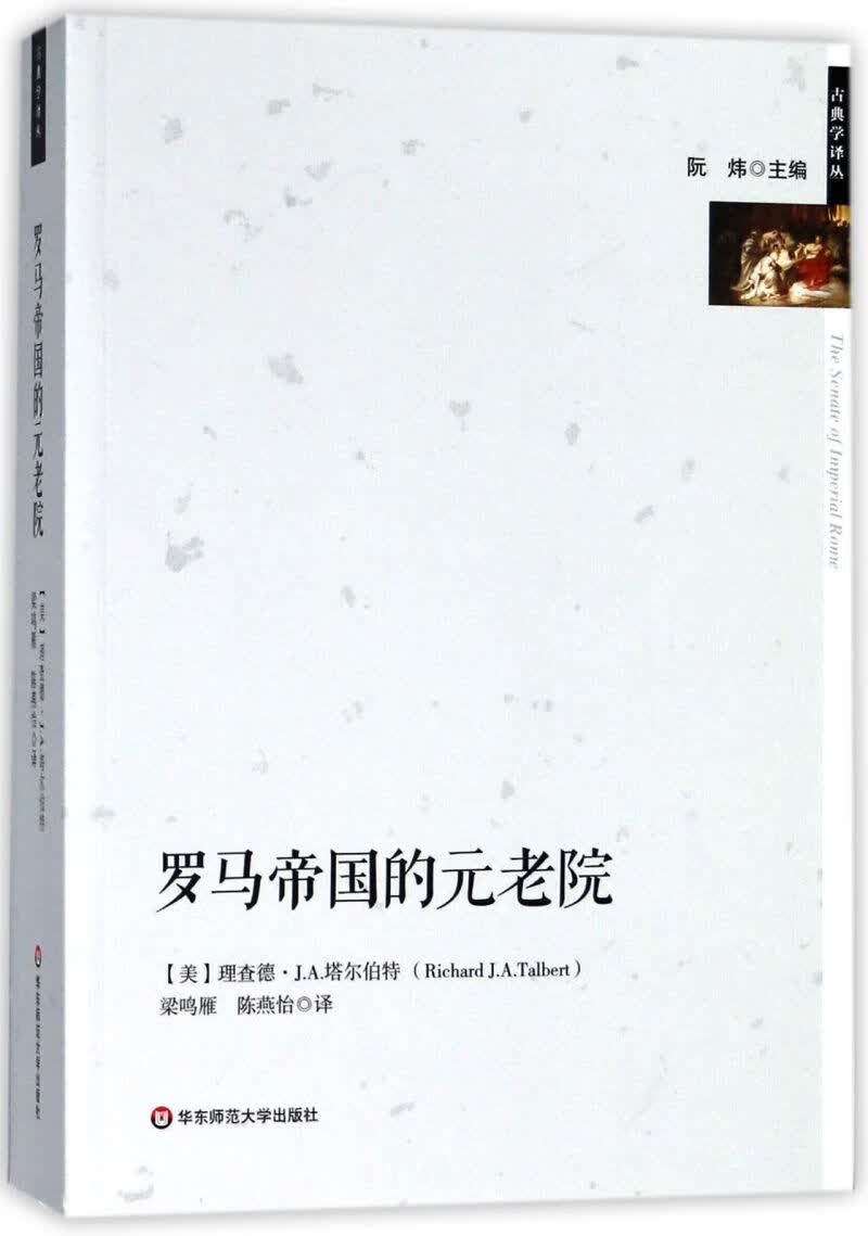 罗马帝国的元老院/古典学译丛