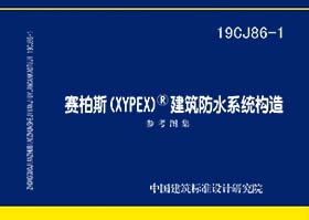 19CJ86-1 赛柏斯 (XYPEX) 建筑防水系统构造