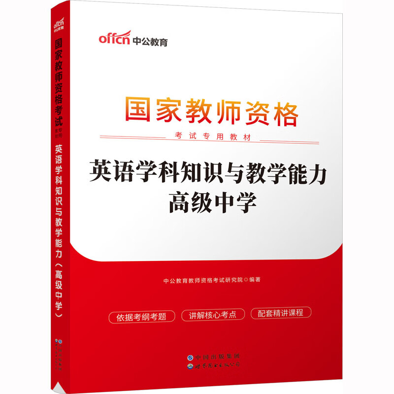 英语学科知识与教学能力 高级中学