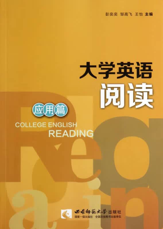 大学英语阅读(应用篇)【特惠】