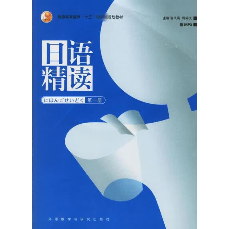 日语精读第1册