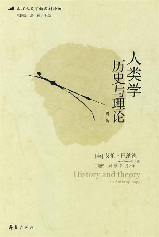 人类学历史与理论