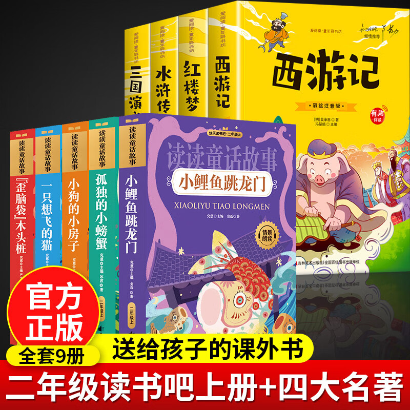 快乐读书吧二年级上小鲤鱼跳龙门全套5本孤独小螃蟹一只想飞的猫歪脑袋木头桩小狗的小房子语文必读书注音版 【全9册】小鲤鱼跳龙门+四大名著