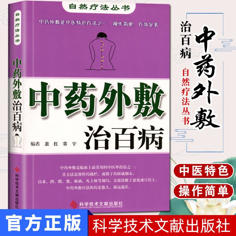 现货中药外敷治百病 自然疗法丛书 裴红 中药外治 中医外敷疗法 中医养生保健医学书籍 9787502363956科