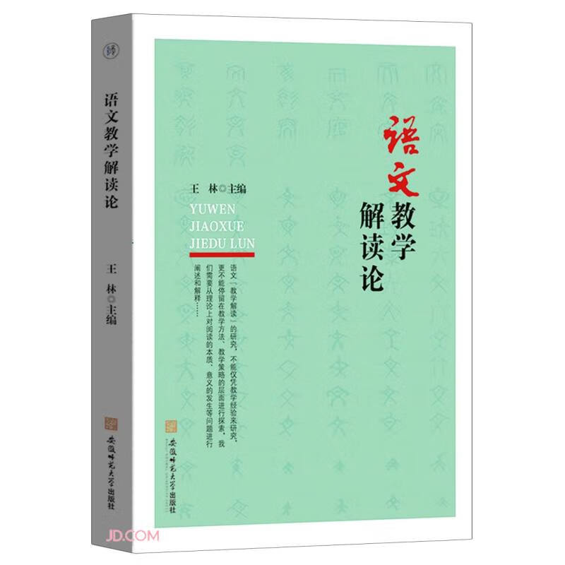 语文教学解读论 王林